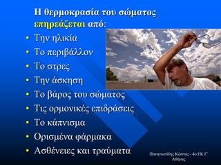 Η θερμοκρασία του σώματος - Θερμομέτρηση | PPTX