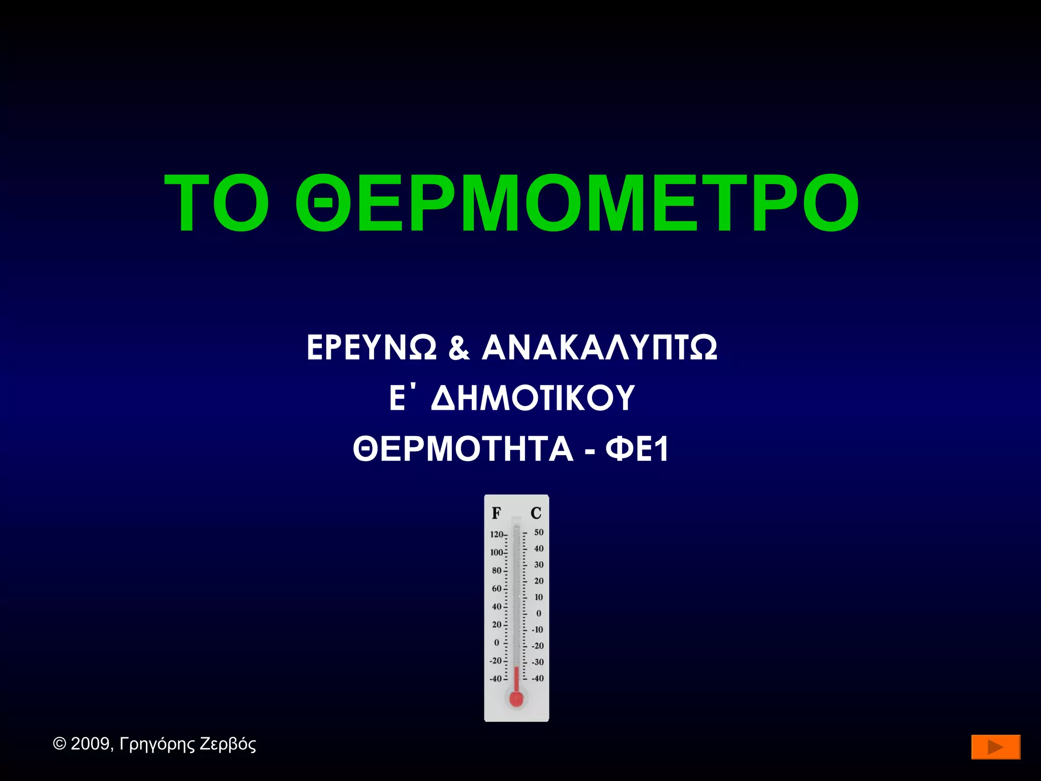 Θερμόμετρο | PPT