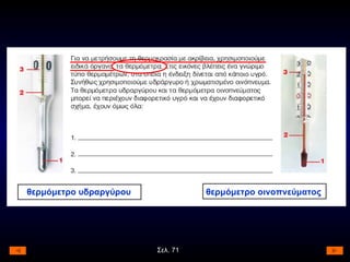 Θερμόμετρο | PPT