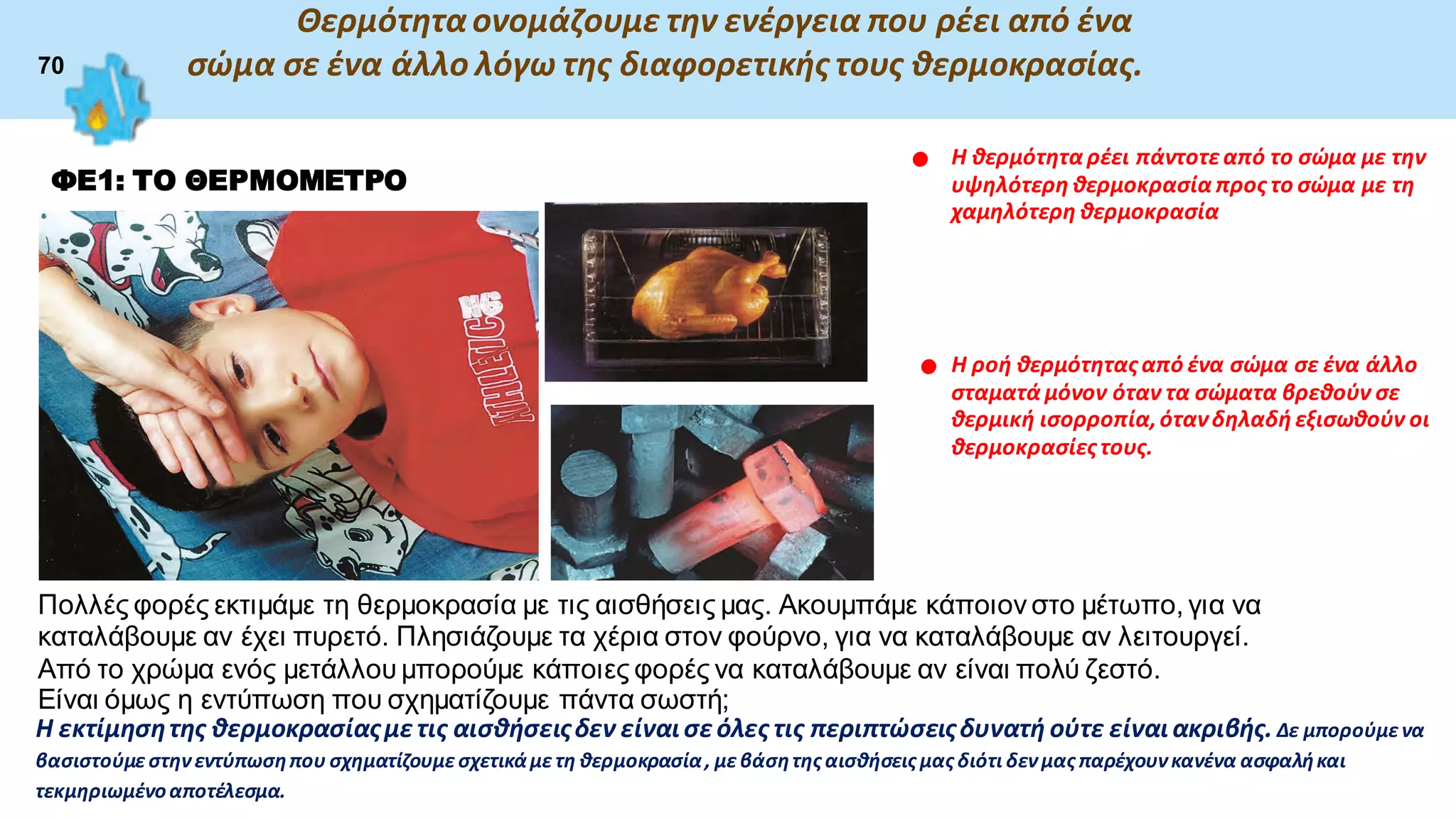 Το θερμόμετρο | PPT