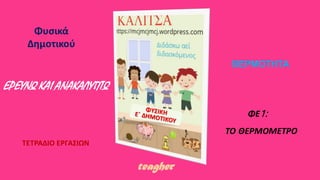 Το θερμόμετρο | PPT