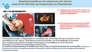 Το θερμόμετρο | PPT