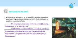 Το θερμόμετρο | PPT