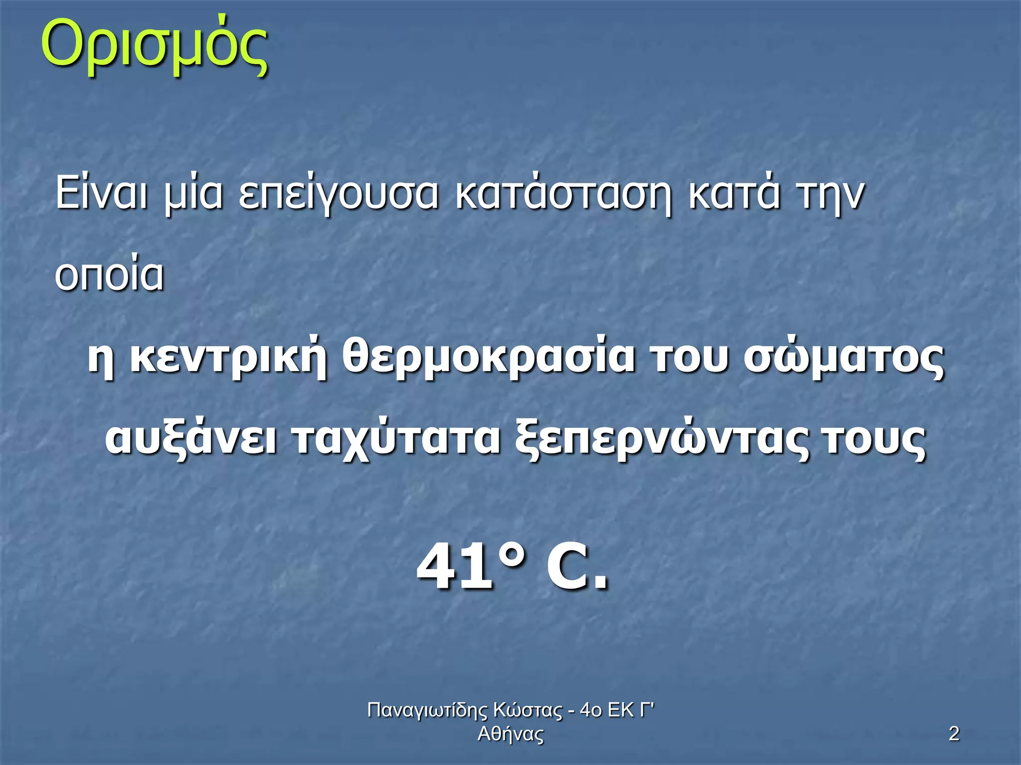 ΘΕΡΜΟΠΛΗΞΙΑ | PPTX