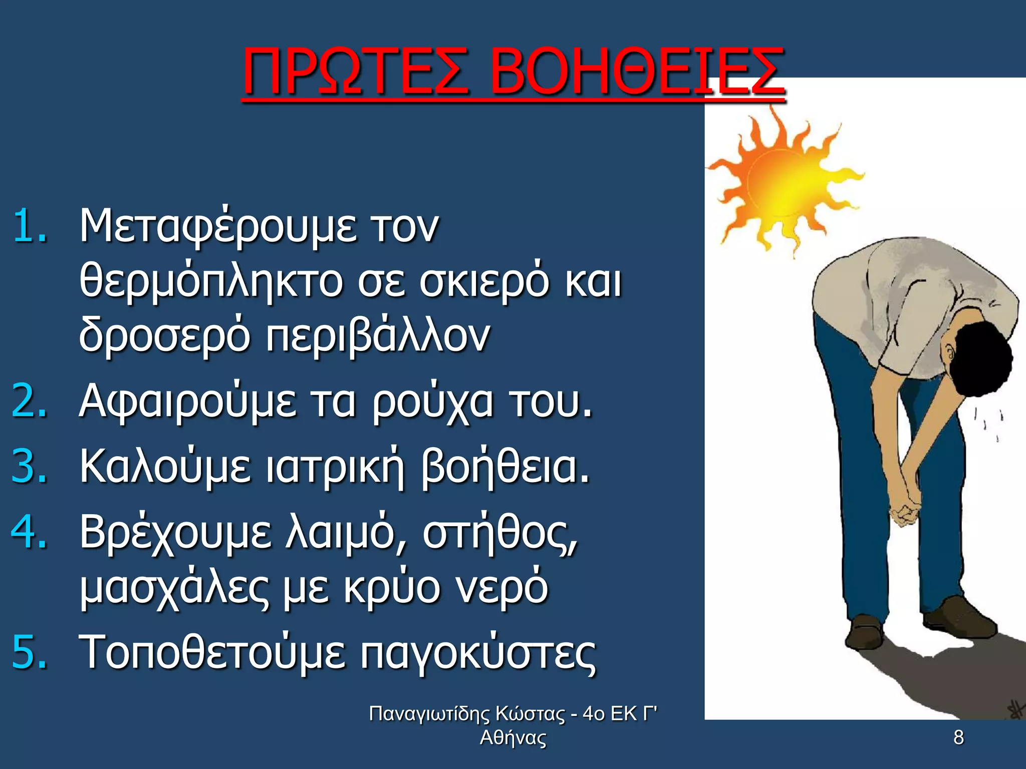 ΘΕΡΜΟΠΛΗΞΙΑ | PPTX