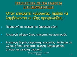 ΘΕΡΜΟΠΛΗΞΙΑ | PPTX