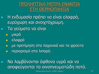 ΘΕΡΜΟΠΛΗΞΙΑ | PPTX