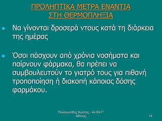 ΘΕΡΜΟΠΛΗΞΙΑ | PPTX