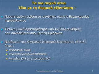 ΘΕΡΜΟΠΛΗΞΙΑ | PPTX