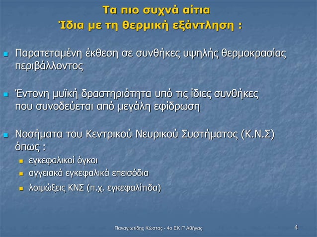 ΘΕΡΜΟΠΛΗΞΙΑ | PPTX