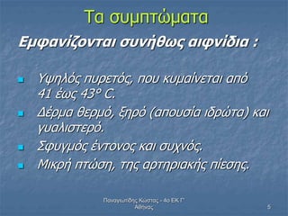 ΘΕΡΜΟΠΛΗΞΙΑ | PPTX