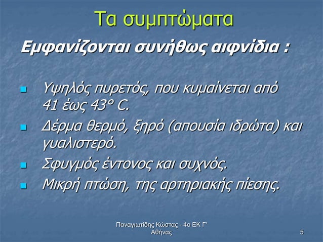 ΘΕΡΜΟΠΛΗΞΙΑ | PPTX