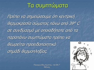 ΘΕΡΜΟΠΛΗΞΙΑ | PPTX
