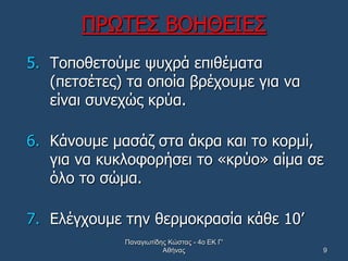 ΘΕΡΜΟΠΛΗΞΙΑ | PPTX