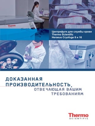 Центрифуги для службы крови Thermo Scientiﬁc Heraeus Cryofuge 8 и 16 | PDF