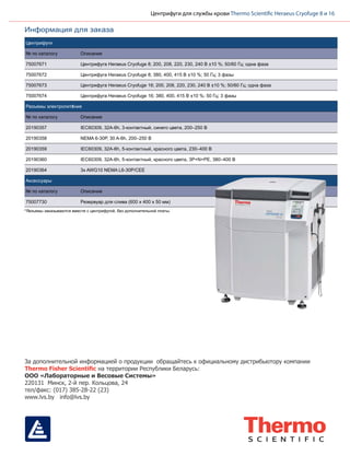 Центрифуги для службы крови Thermo Scientiﬁc Heraeus Cryofuge 8 и 16 | PDF