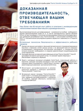 Центрифуги для службы крови Thermo Scientiﬁc Heraeus Cryofuge 8 и 16 | PDF