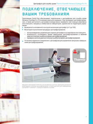 Центрифуги для службы крови Thermo Scientiﬁc Heraeus Cryofuge 8 и 16 | PDF