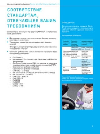 Центрифуги для службы крови Thermo Scientiﬁc Heraeus Cryofuge 8 и 16 | PDF