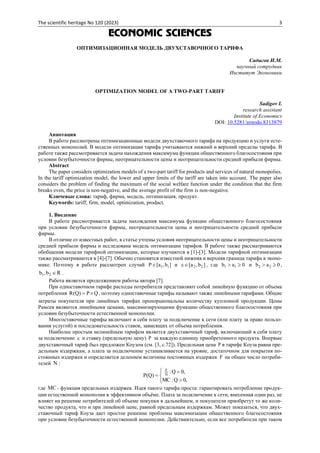 The scientific heritage No 120 (120) (2023) | PDF