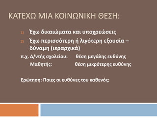 Κοινωνική θέση-κοινωνικός ρόλος | PPT