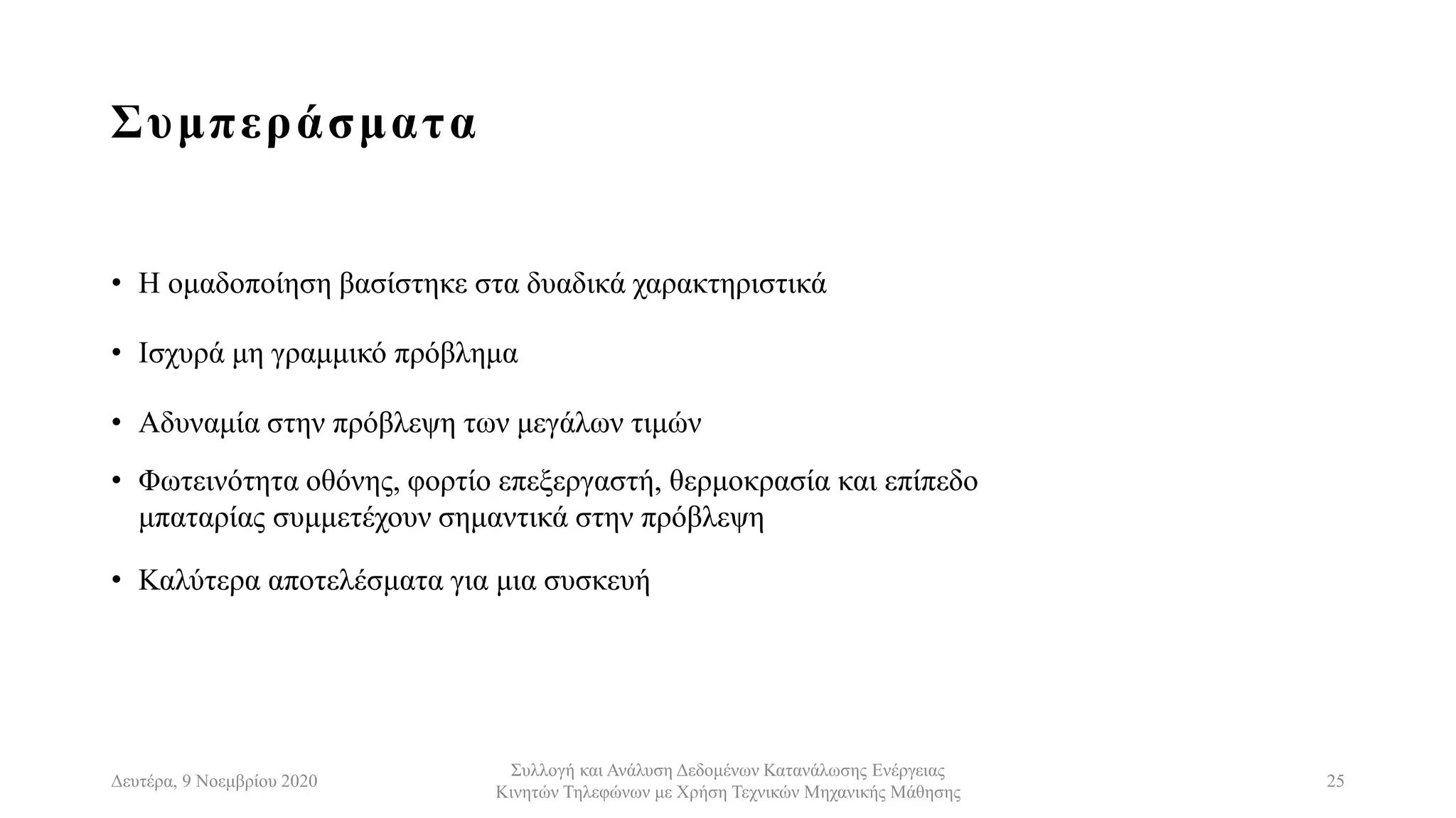 Thesis presentation georgios-balaouras | PPTX