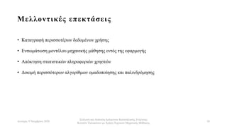 Thesis presentation georgios-balaouras | PPT