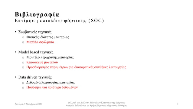 Thesis presentation georgios-balaouras | PPT