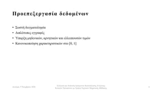 Thesis presentation georgios-balaouras | PPT