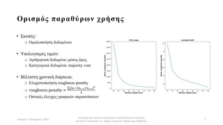 Thesis presentation georgios-balaouras | PPT