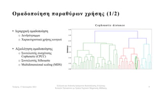 Thesis Presentation - Georgios Balaouras | PPT