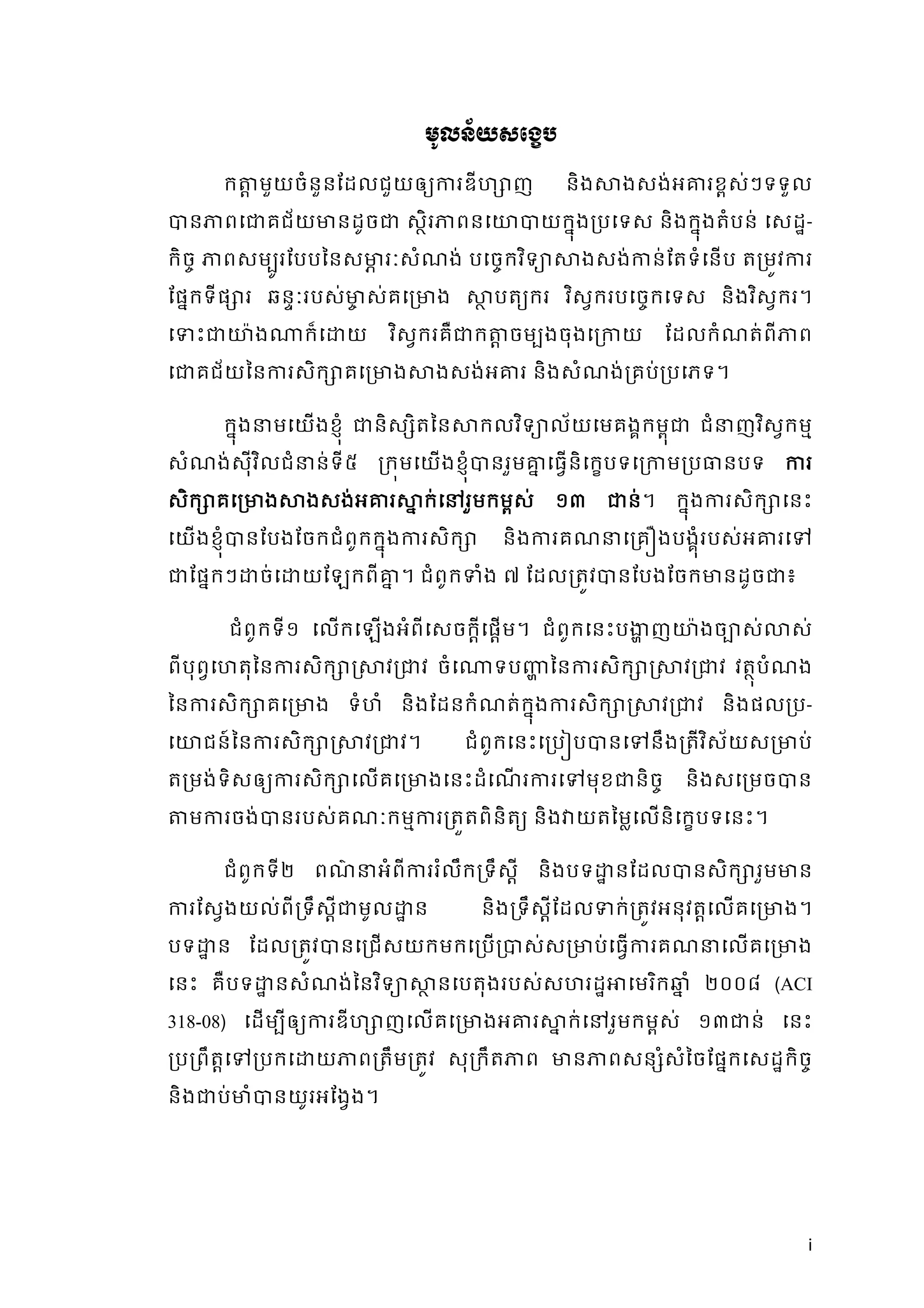 Khmer Civil Engineering Thesis Book - Cambodian Mekong University (Academic Year 2011-2015 ...