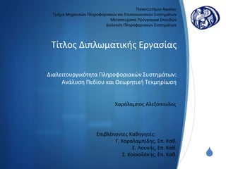 Διαλειτουργικότητα Πληροφοριακών Συστημάτων- Ανάλυση Πεδίου και Θεωρητική Τεκμηρίωση | PPTX