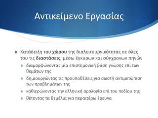 Διαλειτουργικότητα Πληροφοριακών Συστημάτων- Ανάλυση Πεδίου και ...