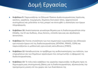 Διαλειτουργικότητα Πληροφοριακών Συστημάτων- Ανάλυση Πεδίου και ...