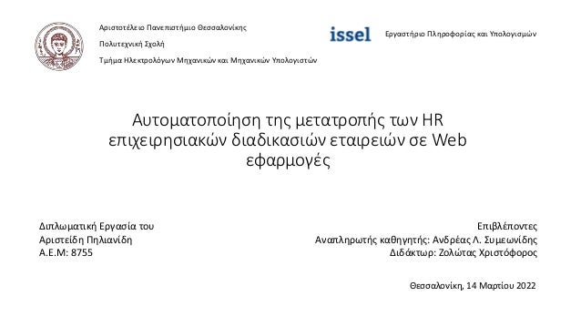Αυτοματοποίηση της μετατροπής των HR επιχειρησιακών διαδικασιών ...