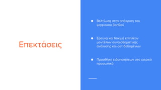 Ανάπτυξη ψηφιακού βοηθού με στόχο την εξαγωγή και την ανάλυση ...
