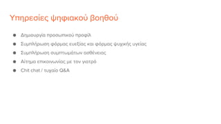 Ανάπτυξη ψηφιακού βοηθού με στόχο την εξαγωγή και την ανάλυση ...