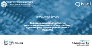 Σχεδιασμός και υλοποίηση πλήρους και αυτοματοποιημένου εργαλείου ...