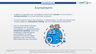 Σχεδιασμός και υλοποίηση πλήρους και αυτοματοποιημένου εργαλείου ...