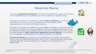 Σχεδιασμός και υλοποίηση πλήρους και αυτοματοποιημένου εργαλείου ...