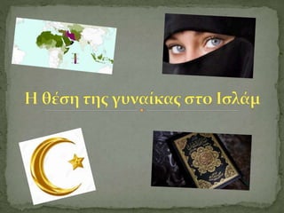 Η θέση της Γυναίκας στο Ισλάμ | PPTX