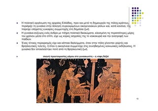 Ο θεσμός της οικογένειας στην αρχαία Αθήνα | PDF