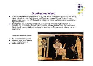 Ο θεσμός της οικογένειας στην αρχαία Αθήνα | PDF