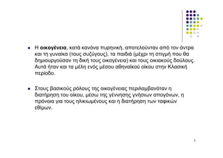 Ο θεσμός της οικογένειας στην αρχαία Αθήνα | PDF