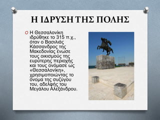 Τα αξιοθέατα της Θεσσαλονίκης | PPTX