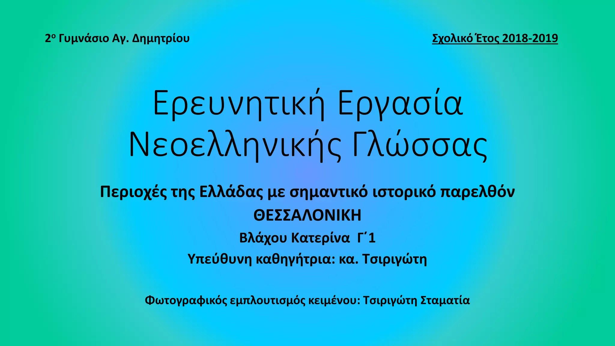 Θεσσαλονίκη | PPT