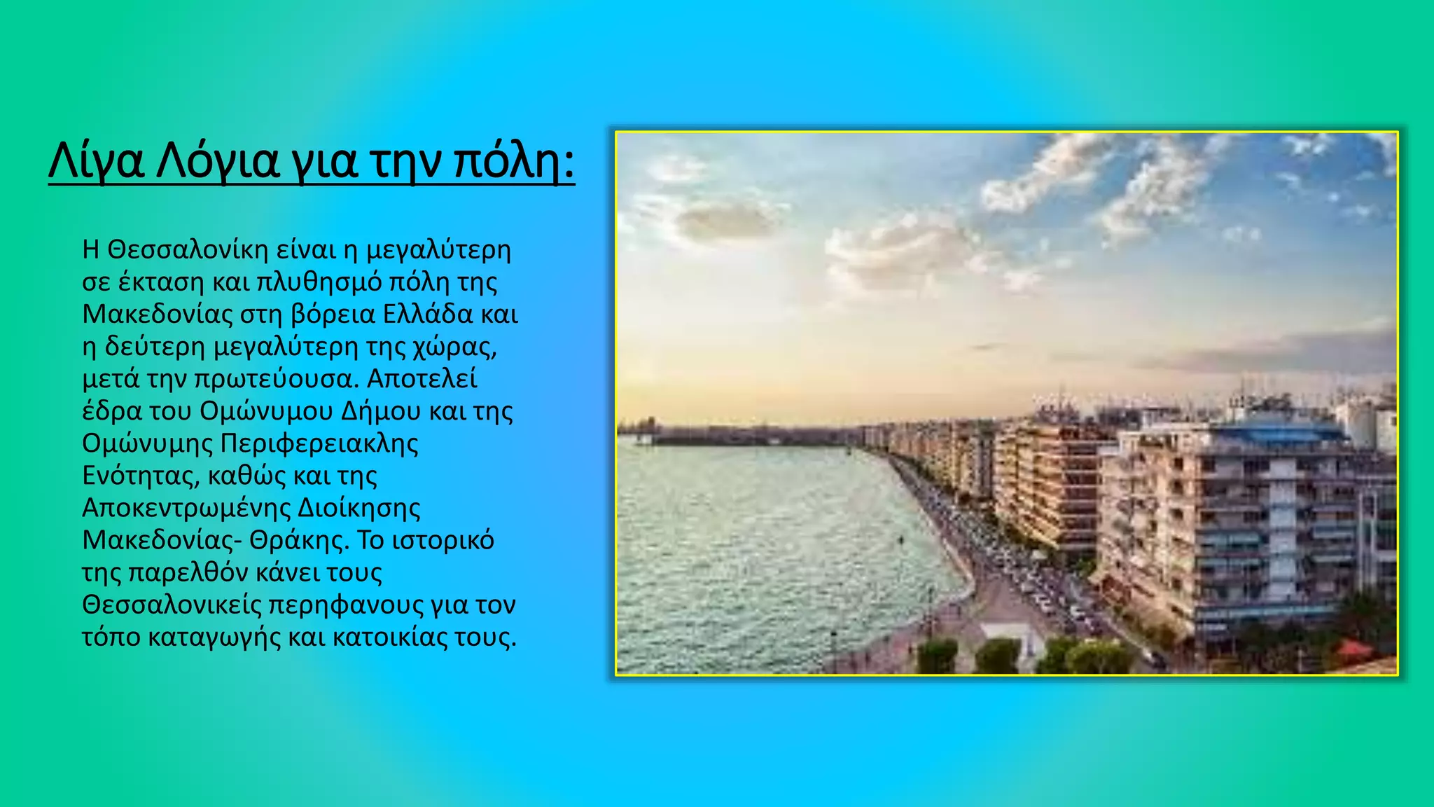 Θεσσαλονίκη | PPTX
