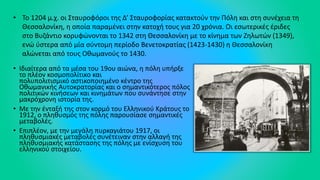 Θεσσαλονίκη | PPTX