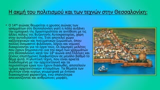 Θεσσαλονίκη | PPTX